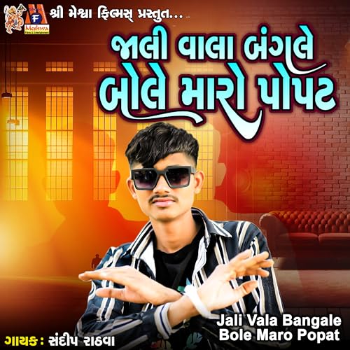 Play Jali Vala Bangale Bole Maro Popat by Sandip Rathva - Khatas on ...