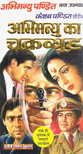 Abhimanyu ka Chakravyuh: अभिमन्यु का चक्रव्यूह (Keshav Pandit Book 1 ...