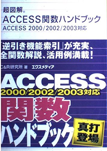 超図解 ACCESS関数ハンドブック―ACCESS 2000/2002/2003対応 (超図解ハンドブックシリーズ) : Amazon.com.mx: Libros