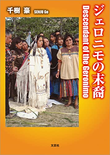Amazon.co.jp: ジェロニモの末裔 Descendant of the Geronimo eBook : 千樹 豪: Kindleストア