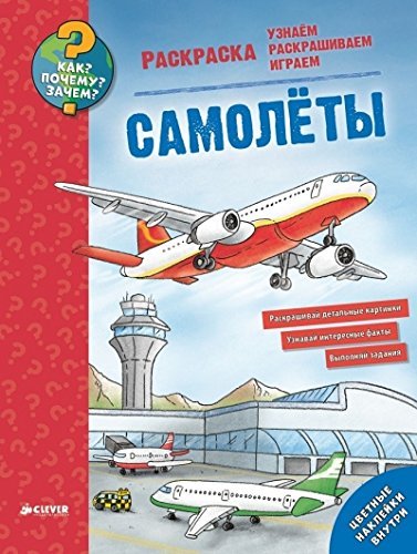 Kak? Pochemu? Zachem? Raskraska. Samolety: 9785906856609: Books - Amazon.ca