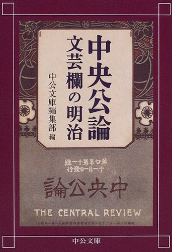 Amazon.com: Meiji Chuo Koron feuilleton (Chuko Bunko (Z2)) (2007) ISBN ...