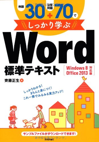 例題30+演習問題70でしっかり学ぶ Word標準テキスト Windows8/Office2013対応版 : Amazon.sg: Books