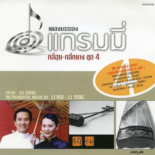 Amazon Music - Li Hui & Li Yangのเพลงบรรเลง LI HUI LI YANG 4 - Amazon.co.jp