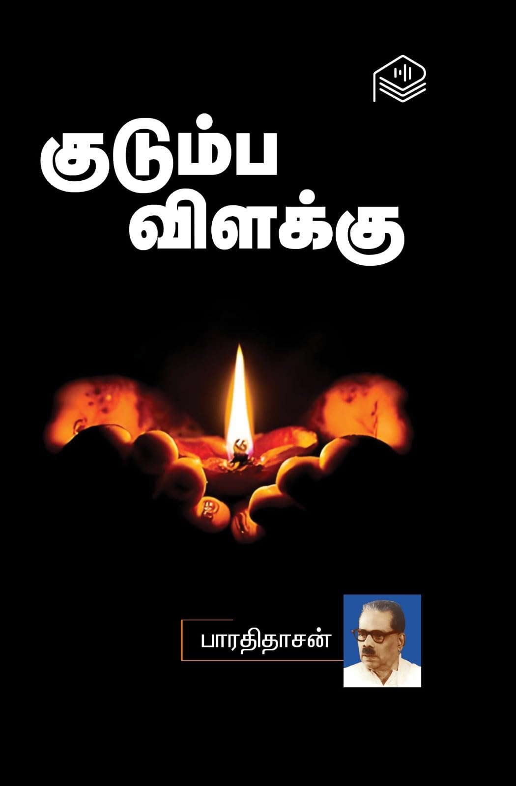 Kudumba Vilakku | Bharathidasan | Classics | Tamil | Pustaka ...