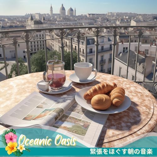 Amazon.co.jp: 緊張をほぐす朝の音楽 : Oceanic Oasis: Digital Music