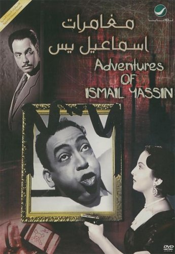 Amazon.com: The Adventures of Ismail Yassin (Arabic DVD with English ...