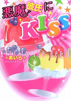 Amazon.com: The devil boyfriend KISS (mobile phone novel Novel) (2011 ...