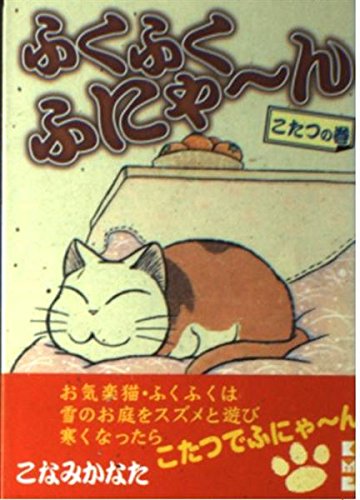 Mmm Nya Fu wipe wipe volume of kotatsu (Kodansha Manga Bunko) (2004 ...