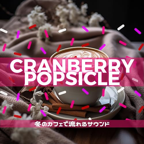Amazon Music - Cranberry Popsicleの冬のカフェで流れるサウンド - Amazon.co.jp