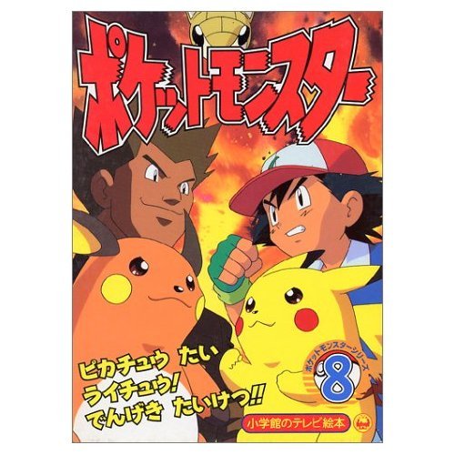 Amazon.com: Pokemon (8) (TV picture book of Shogakukan - Pokemon series ...
