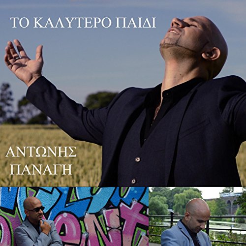 Amazon MusicでAntonis PanayiのTo Kalitero Pediを再生する