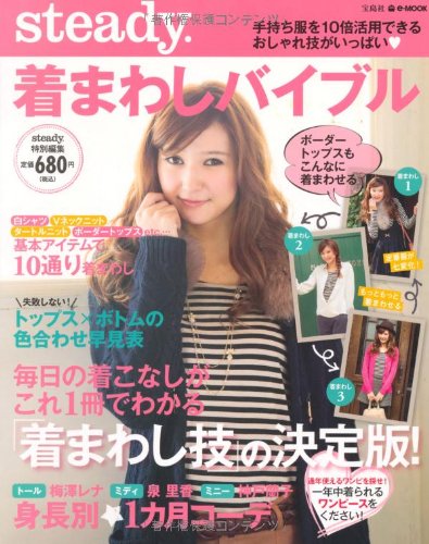 steady. 着まわしバイブル ~手持ち服を10倍活用できるおしゃれ技がいっぱい (e-MOOK) |本 | 通販 | Amazon