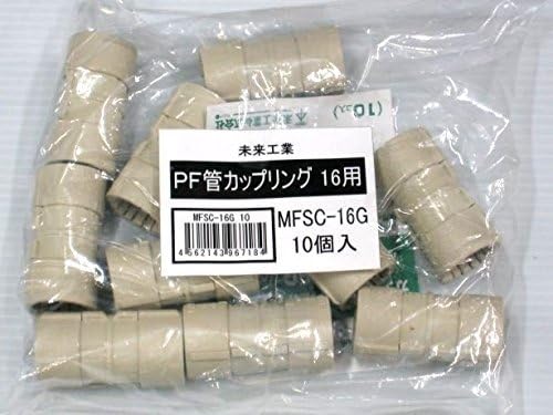 Amazon.co.jp: 未来工業 カップリング MFSC-16G 10個入り : 産業・研究開発用品