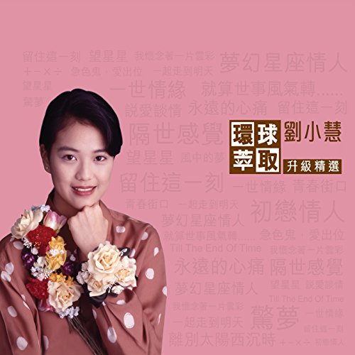 Amazon Music - 劉小慧のHuan Qiu Cui Qu Sheng Ji Jing Xuan - Amazon.co.jp