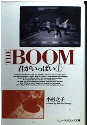 Amazon.com: THE BOOM―君がいっぱい〈1〉 (ソニー・マガジンズ文庫): 9784789708371: Yukiko Kosugi: Books
