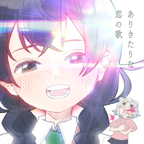 Amazon MusicでGYARI（ココアシガレットP）のありきたりな恋の歌を再生する