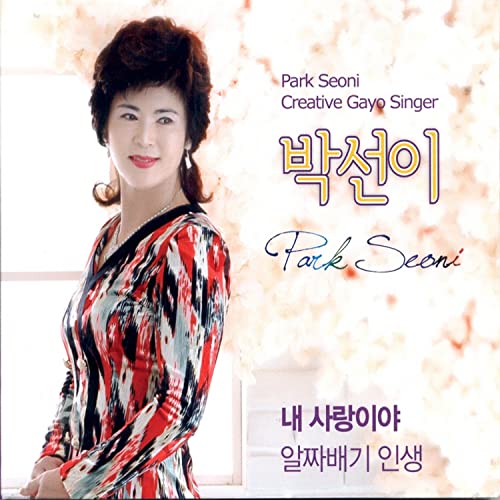 Amazon.co.jp: 내 사랑이야/알짜배기 인생 : Park Seon I: デジタルミュージック