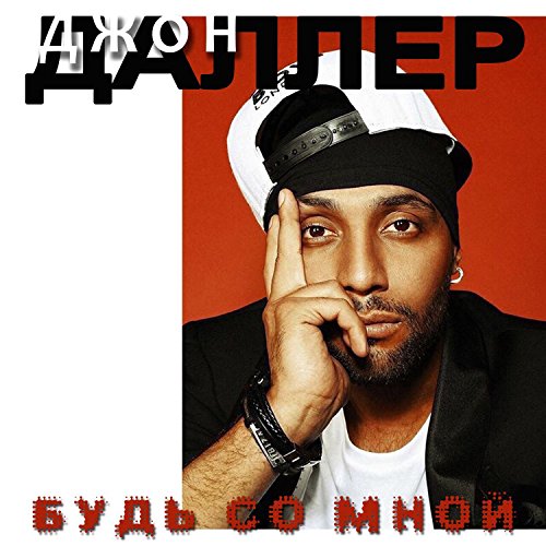 Play Bud' so mnoy by Dzhon Daller on Amazon Music