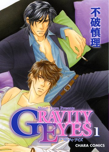 Amazon.com: GRAVITY EYES (1) (キャラコミックス): 9784199603563: Books
