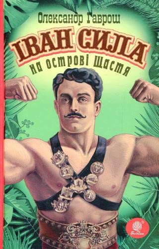 Ivan Syla na ostrovi Shchastya: Olexandr Gavrosh: 9789661052269: Amazon.com: Books