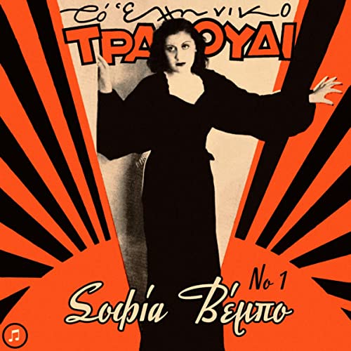 Amazon.co.jp: To Elliniko Tragoudi - Sofia Vembo, Vol.1 : Sofia Vembo ...