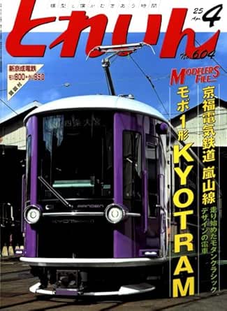 Amazon.co.jp: 最新 とれいん No.604 2025年 4月号 京福電鉄 KYOTRAM : おもちゃ
