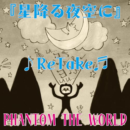 Amazon.co.jp: 星降る夜空に (ReTake) : PHANTOM THE WORLD: デジタルミュージック