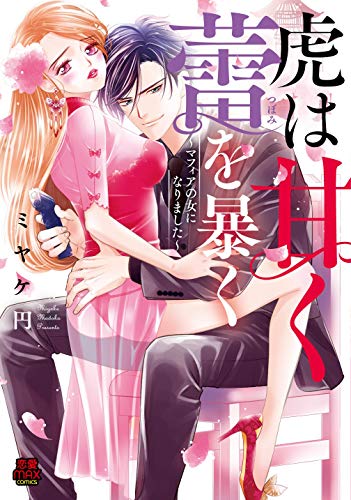 虎は甘く蕾(つぼみ)を暴く~マフィアの女になりました~ (MIU恋愛MAXCOMICS) | ミヤケ 円 |本 | 通販 | Amazon