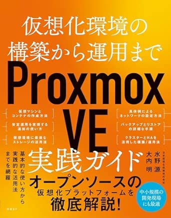 Proxmox VE 実践ガイド 仮想化環境構築から運用まで: 水野 源, 大内 明: 9784296207312: Books ...