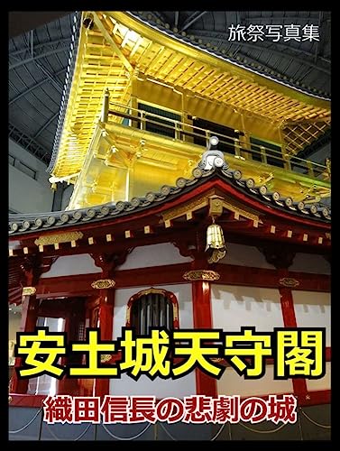 Azuchi Castle Tragic Castle of Oda Nobunaga Ryosai Photo Collection ...
