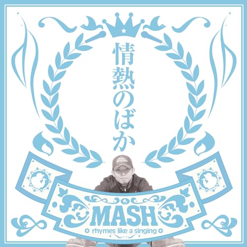 Amazon MusicでMASHの情熱のばかを再生する