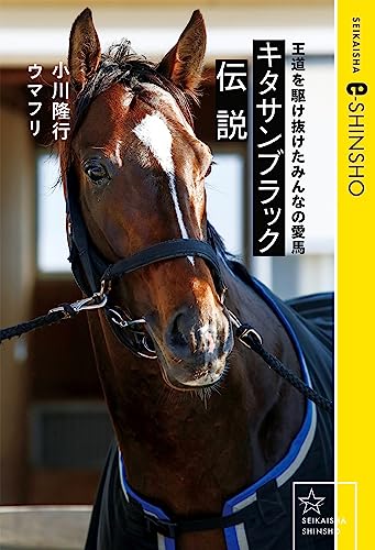 Amazon.co.jp: キタサンブラック伝説 王道を駆け抜けたみんなの愛馬 (星海社 e-SHINSHO) 電子書籍: 小川隆行, ウマフリ: Kindleストア
