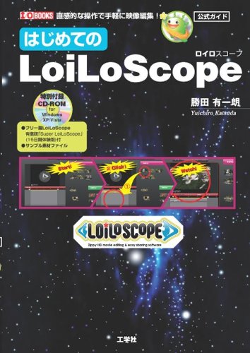 Amazon.co.jp: はじめてのLoiLoScope: 直感的な操作で手軽に映像編集! 公式ガイド (I/O BOOKS) : 勝田 ...