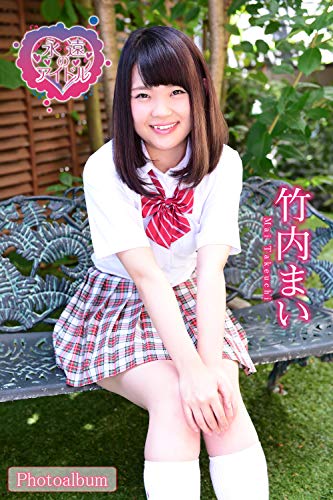 takeuchimai denshisyoseki: eiennoaidoru jellybe (dejitarushasinshuu ...