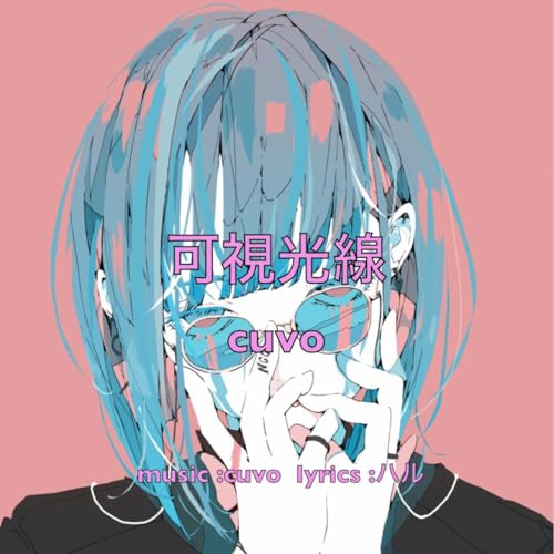 Amazon.co.jp: 可視光線 : cuvo: デジタルミュージック