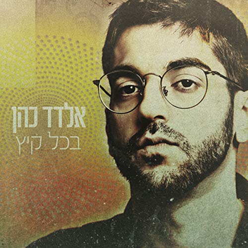 Amazon Musicでeldad cohenのבכל קיץを再生する