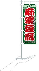 Amazon.co.jp: Tabletop Mini Mapo Tofu and Mabo Tofu Streamer Flag ...