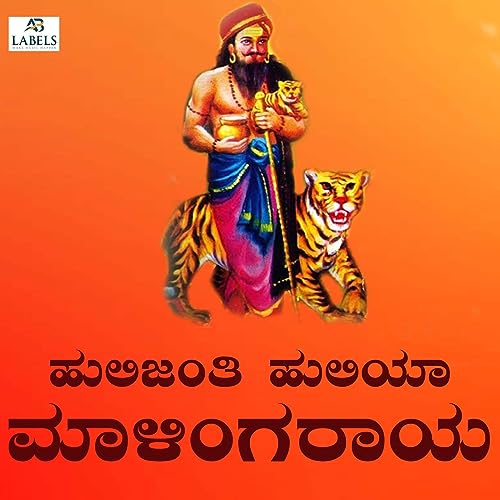 Play Hulajantiya Huliya Malingaraya by Revanna Siddappa Pujara on ...