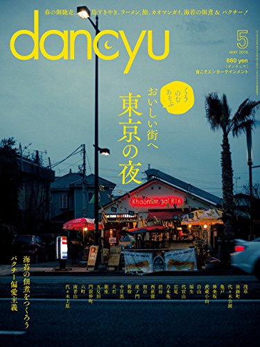 dancyu (ダンチュウ) 2016年 5月号 [雑誌] | dancyu編集部 | 料理・グルメ | Kindleストア | Amazon