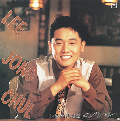 Amazon.co.jp: 사랑하면서도/빗속에 있었던 일 : Lee Jong-chul: デジタルミュージック