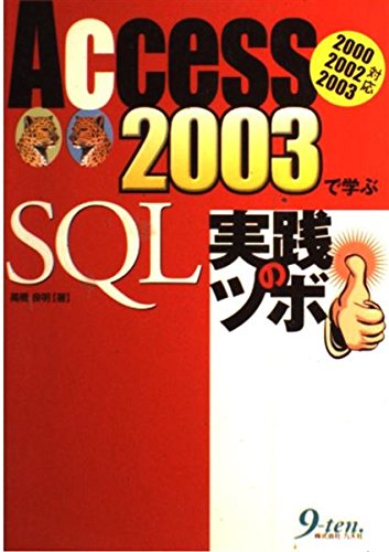 Access2003で学ぶSQL実践のツボ: 2000 2002 2003対応 | 高橋 良明 |本 | 通販 | Amazon
