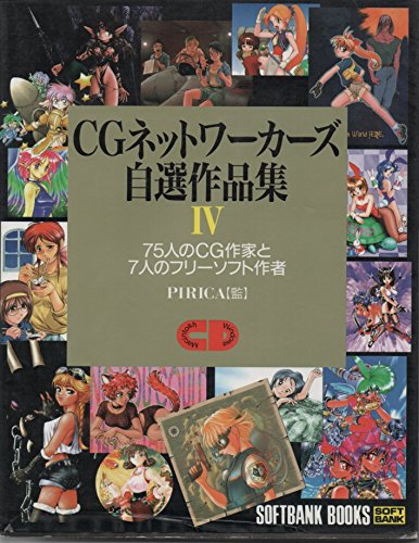 CGネットワーカーズ自選作品集〈4〉75人のCG作家と7人のフリーソフト作者 (SOFTBANK BOOKS) |本 | 通販 | Amazon