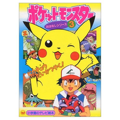 Amazon.com: Pokemon (3) (TV picture book of Shogakukan - talk series ...