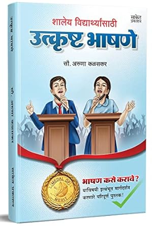 Shaleya Vidyarthyansathi Utkrushta Bhashane : Bhashan Kala Book in ...