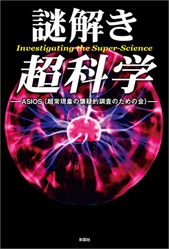 Amazon.co.jp: 謎解き 超科学 電子書籍: ASIOS: Kindleストア