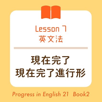 Amazon | 英語文法＋教本PROGRESS IN ENGLISH 21 REVISED BOOK2 Lesson7付 (PROGRESS IN ENGLISH 21 REVISED ...