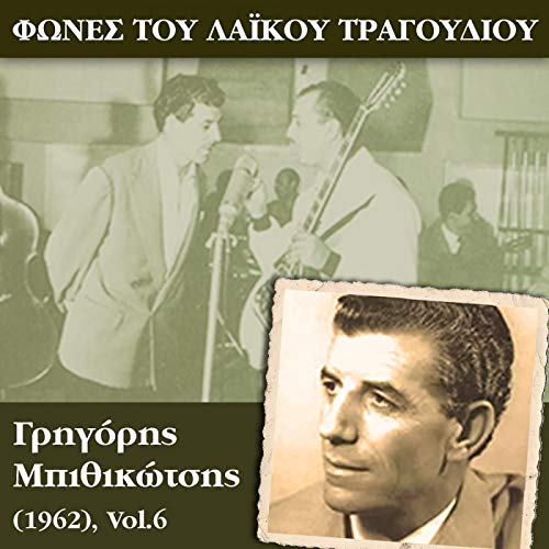 Amazon.com: Φωνές του λαϊκού τραγουδιού, Γρηγόρης Μπιθικώτσης, Vol.6 ...