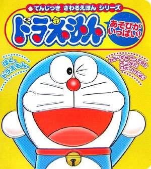 Amazon.com: Full! Doraemon play (picture book series to touch with ...