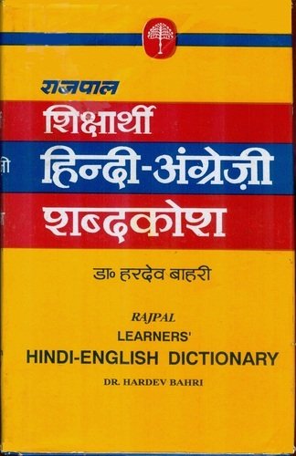 Amazon.co.jp: Rajpal Learners' Hindi-English Dictionary : 本